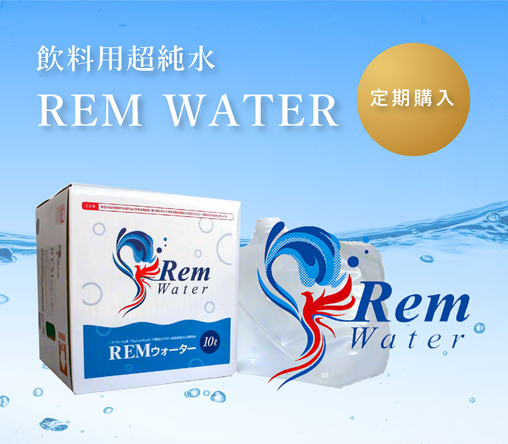 商品一覧 - 飲料用超純水 REM WATER 販売サイト